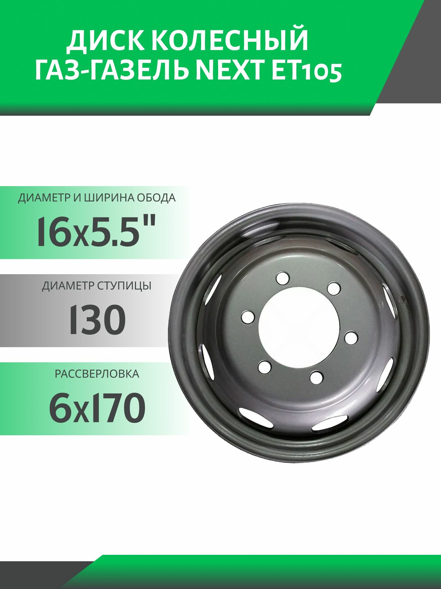 Диск колесный Р16 5.5/6*170 d130 ЕТ105 ГАЗ-Газель NEXT A21R23-3101015 (завод)