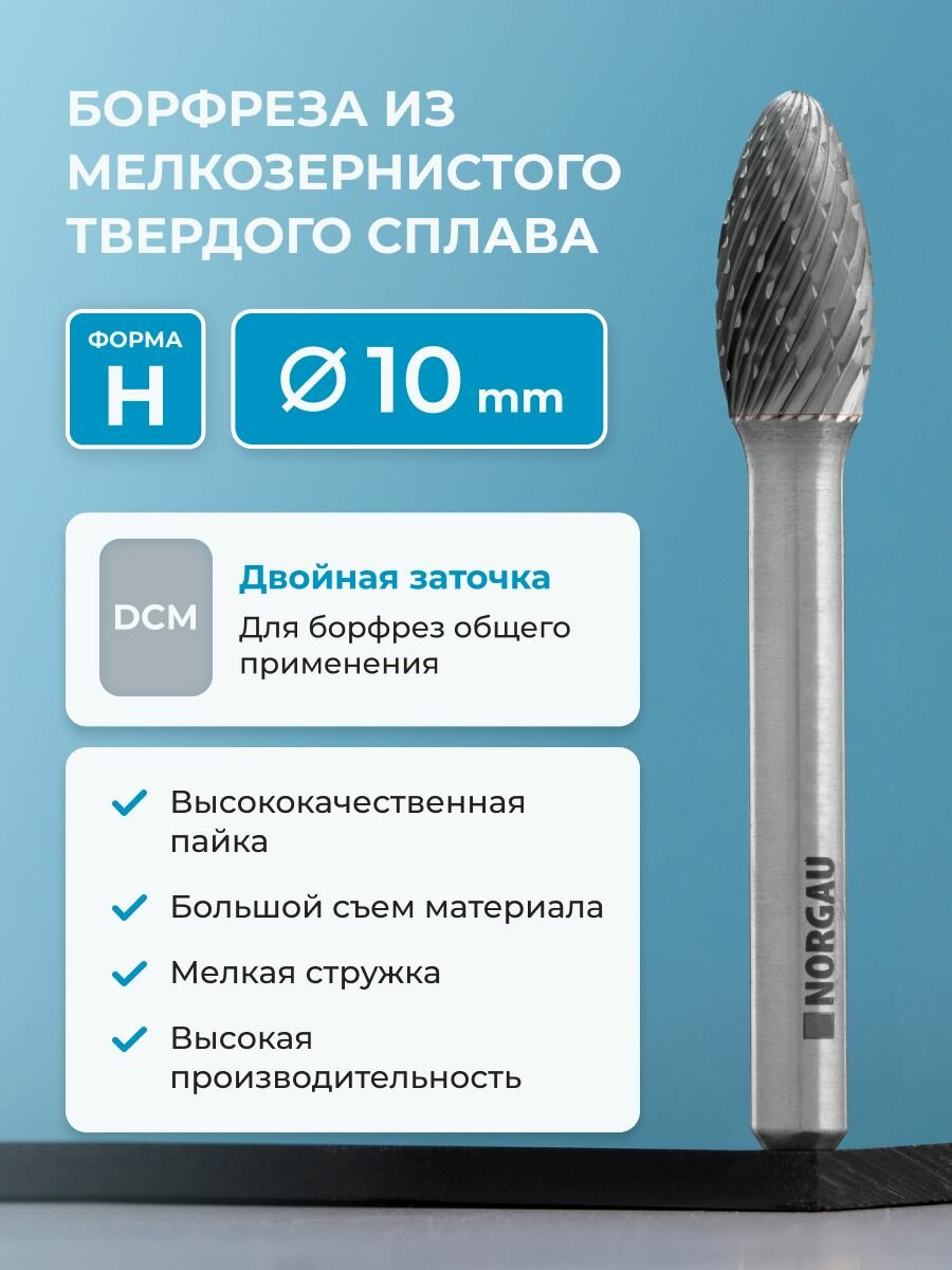 Борфреза твердосплавная NORGAU industrial пламевидная 10 мм, форма H, DCM