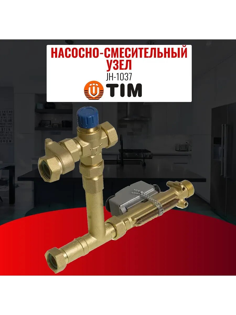 Насосно-смесительный узел TIM JH-1037 130 мм 1"