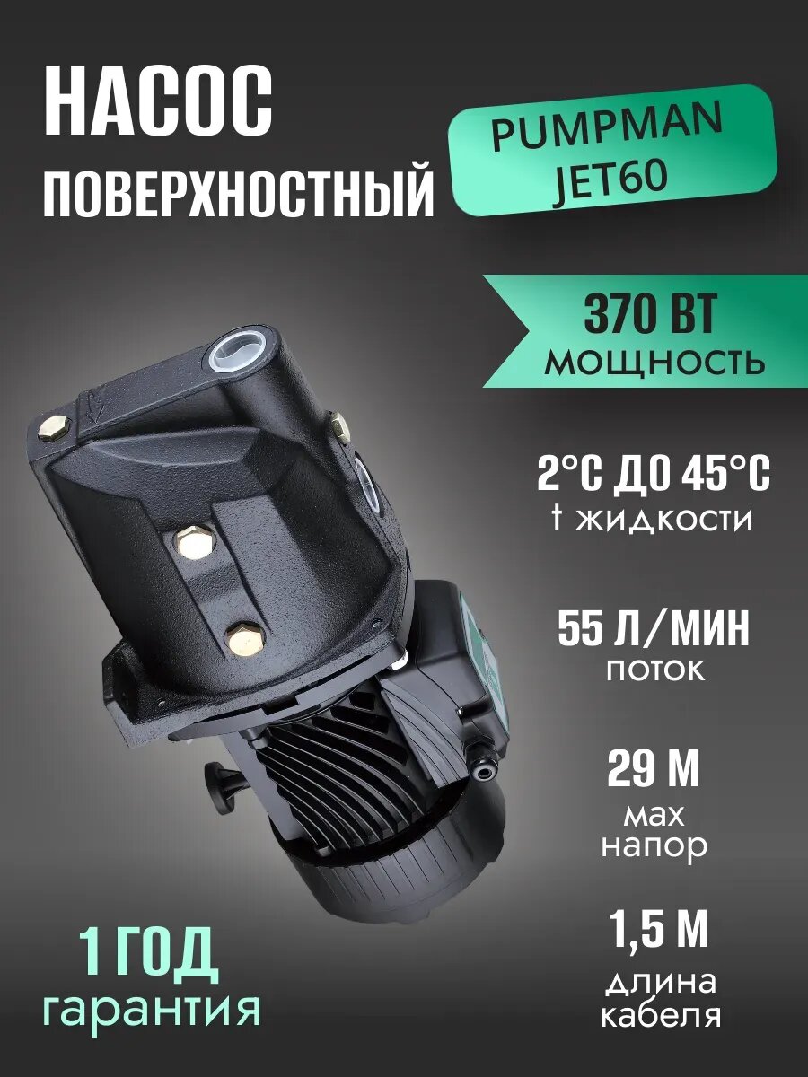 Поверхностный насос PUMPMAN самовсасывающий JET60, напор 29 м, 370 Вт, 55 л/мин, всас. 9