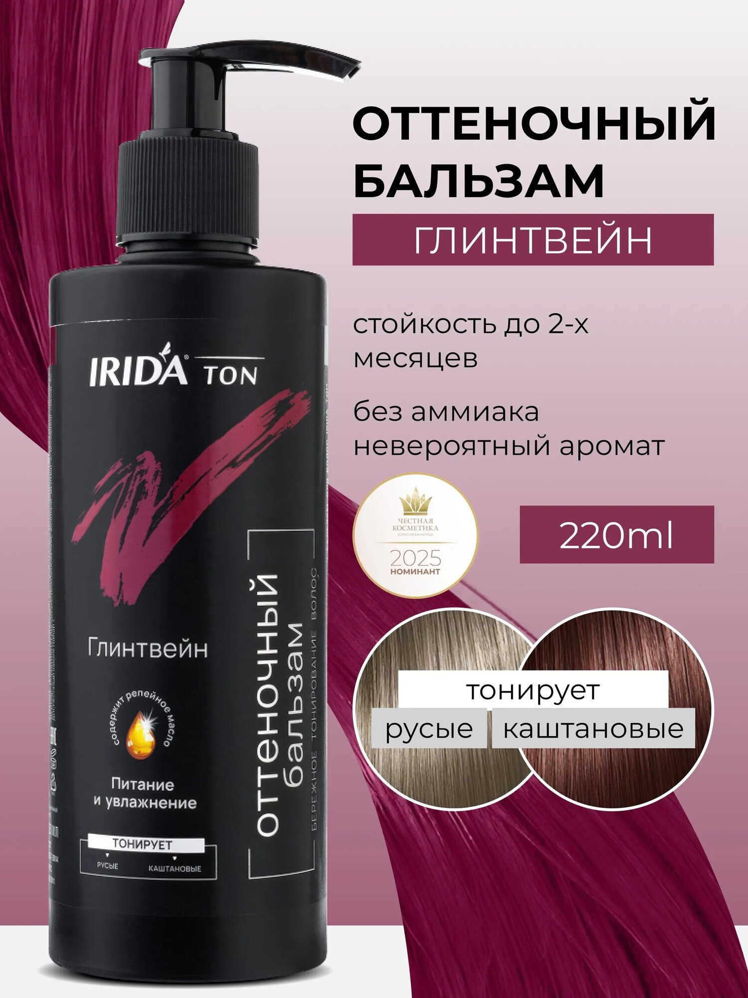 Оттеночный бальзам для волос "Irida Ton" тон Глинтвейн 220 мл, Ирида, для всех типов волос