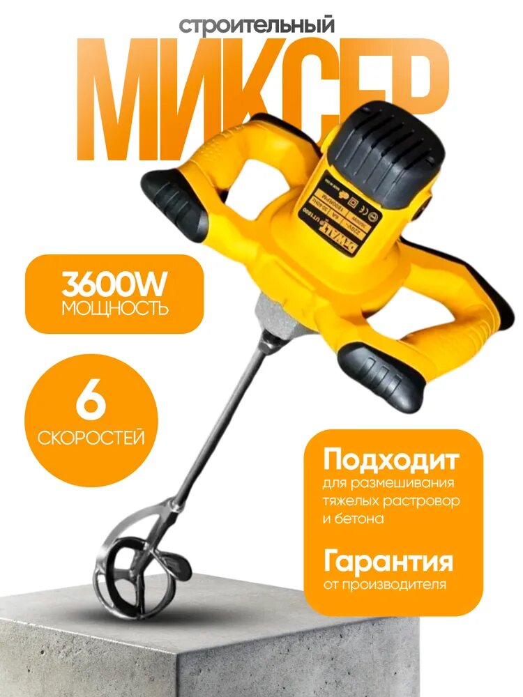 Миксер строительный сетевой DeWalt 3600 W