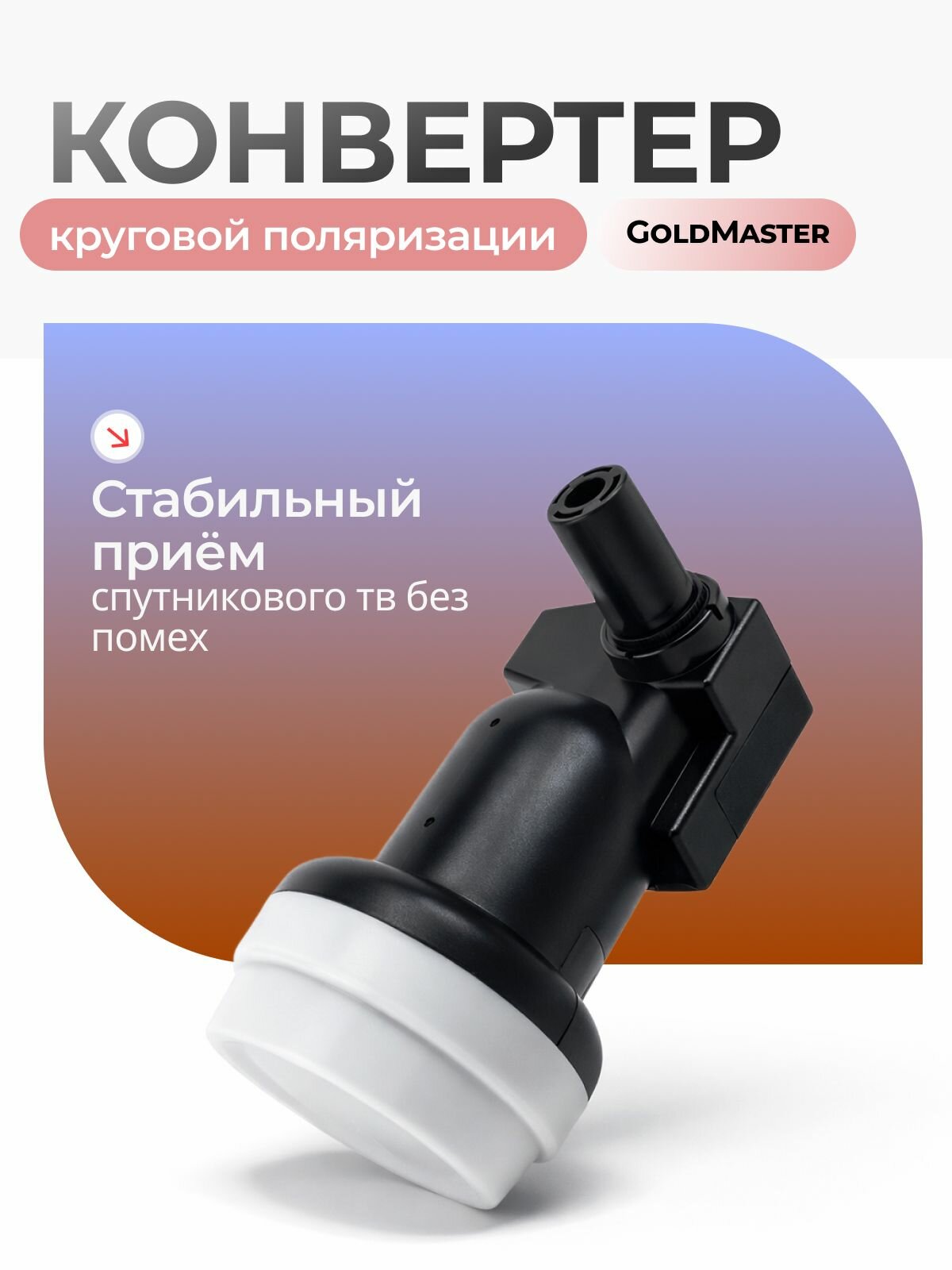 Конвертор GM-141C Circular Single Black, для спутниковых тарелок Триколор ТВ, НТВ+ и прочих
