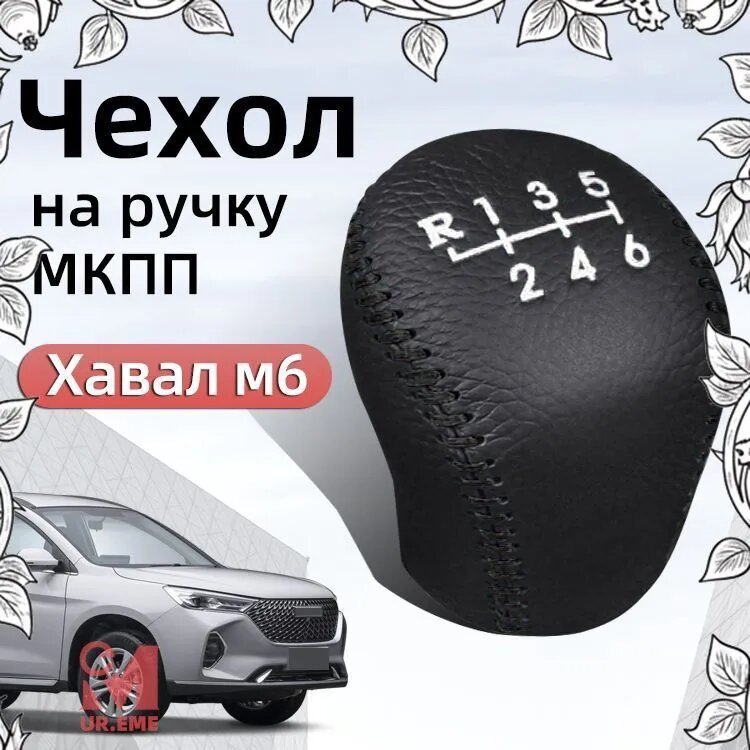 Чехол на рычаг КПП Haval M6 из натуральной кожи, черный цвет, для механической коробки передач