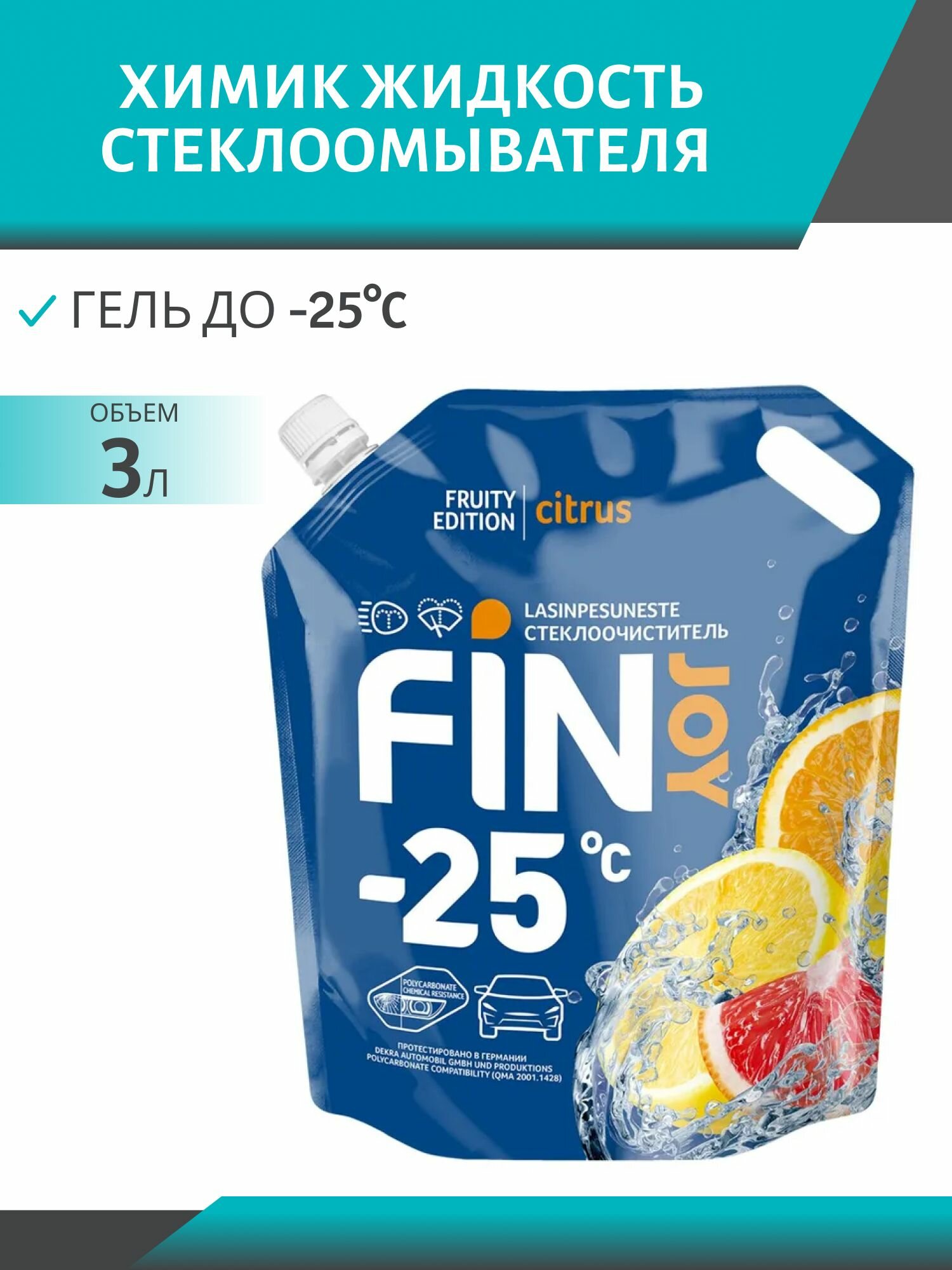 Очиститель стекла химик FIN JOY FRUITY citrus -25*С 3 л дой-пак зимний