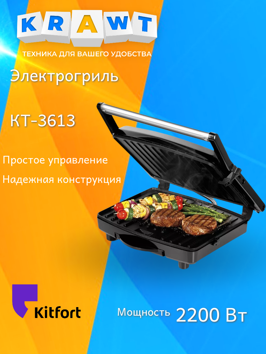 Электрогриль Kitfort КТ-3613