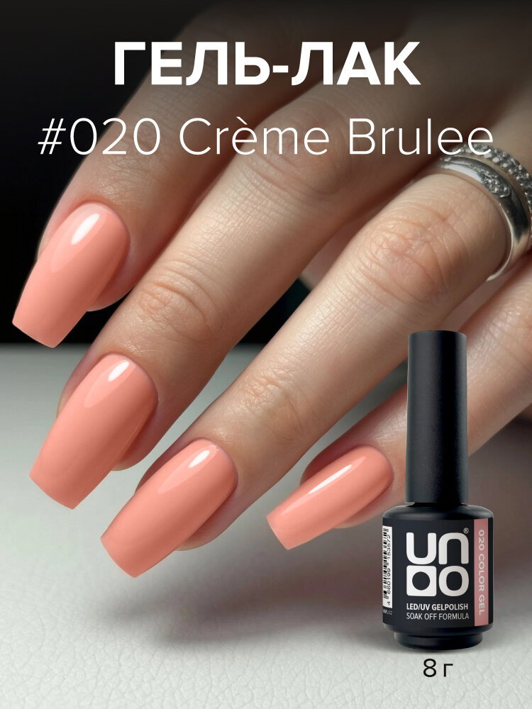 Гель-лак UNO "Крем-брюле" №020, высокая пигментация, стойкость до 21 дня, 8г