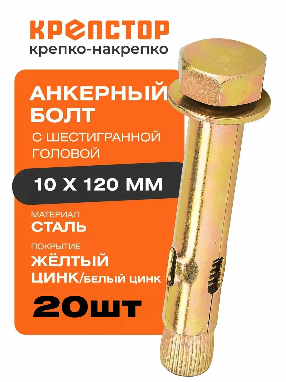 Анкерный болт с шестигранной головой 10х120 мм 20 шт Крепстор