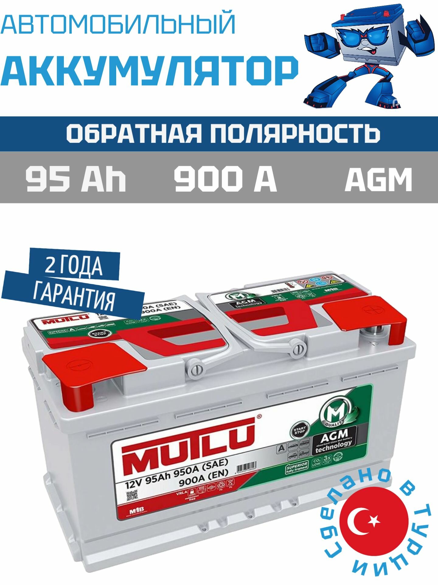Аккумулятор автомобильный MUTLU AGM 12 В 95 Ач обратная полярность
