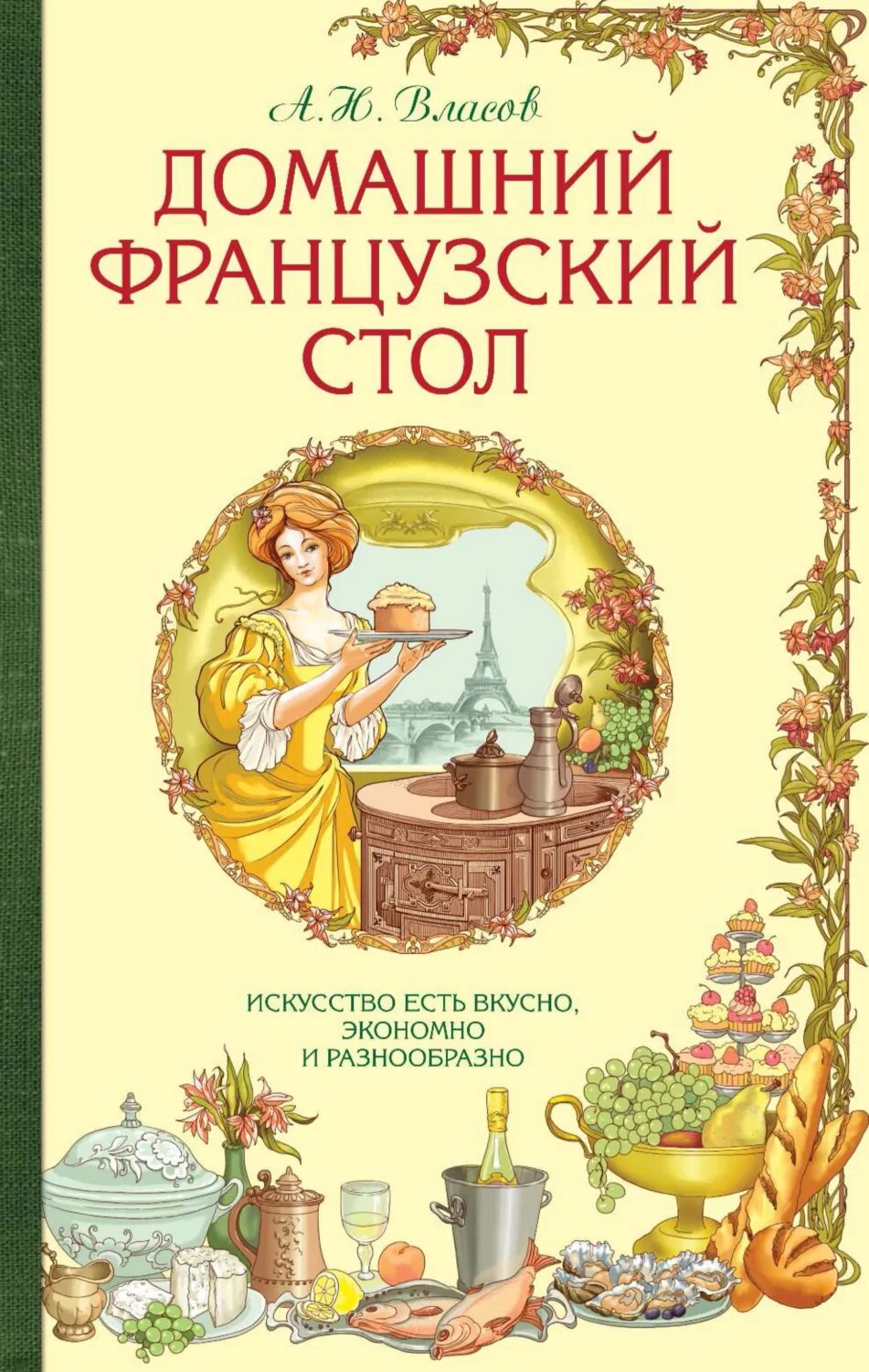 Домашний французский стол. Искусство есть вкусно, экономно и разнообразно [Цифровая книга]