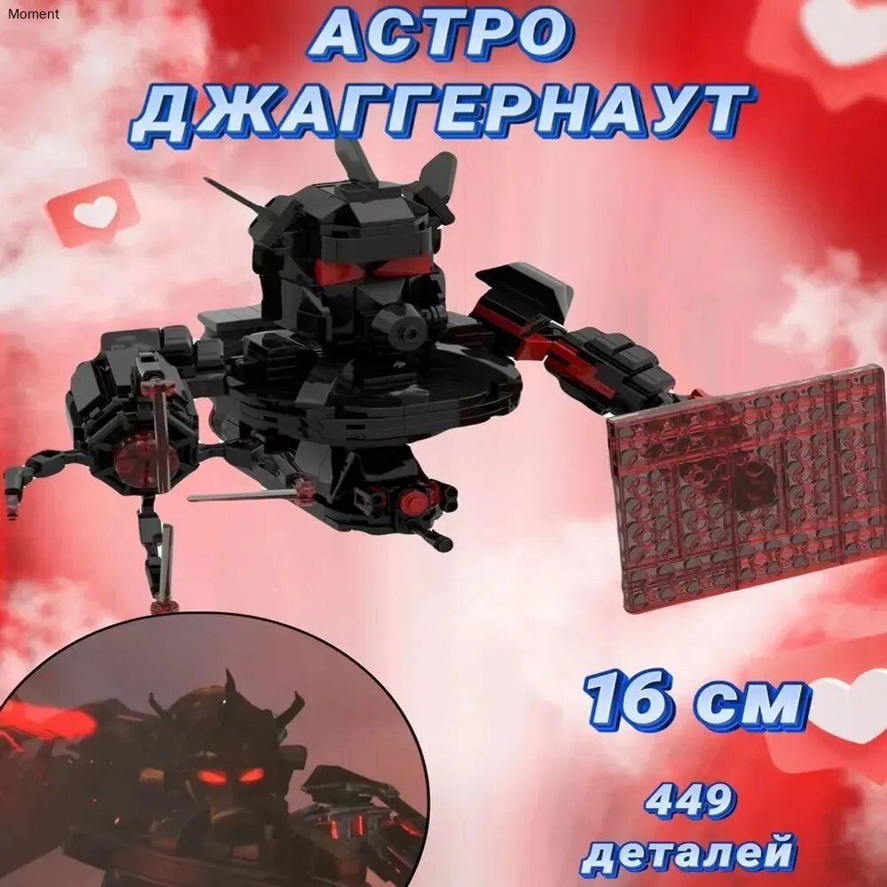 Конструктор Астро Джаггернаут 16 см 449 деталей для мальчиков — фото 1