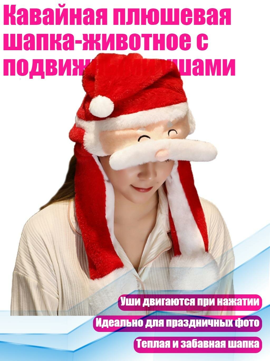 Кавайная плюшевая шапка-животное с подвижными ушами, Дед Мороз Обыкновенный