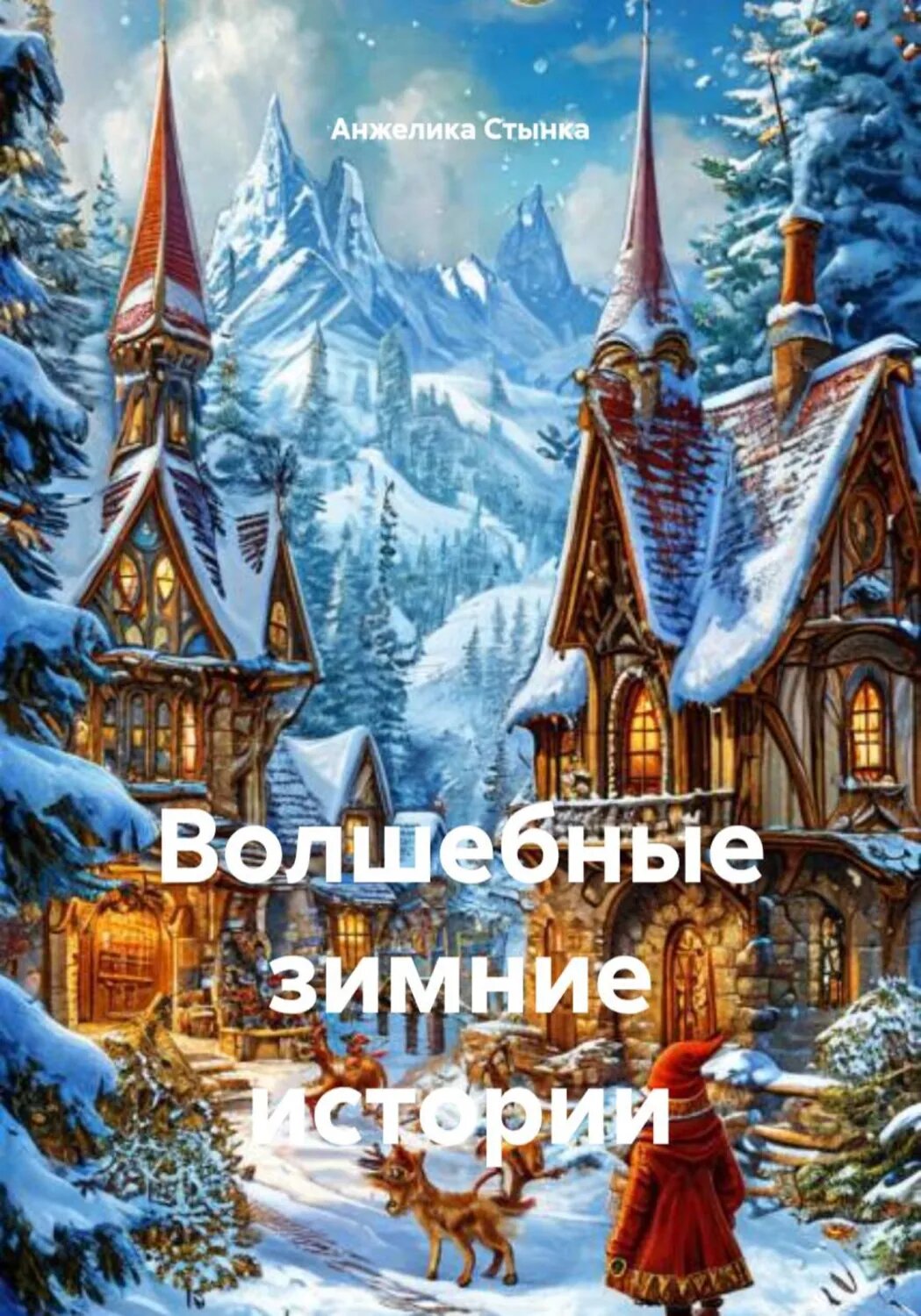 Волшебные зимние истории [Цифровая книга]