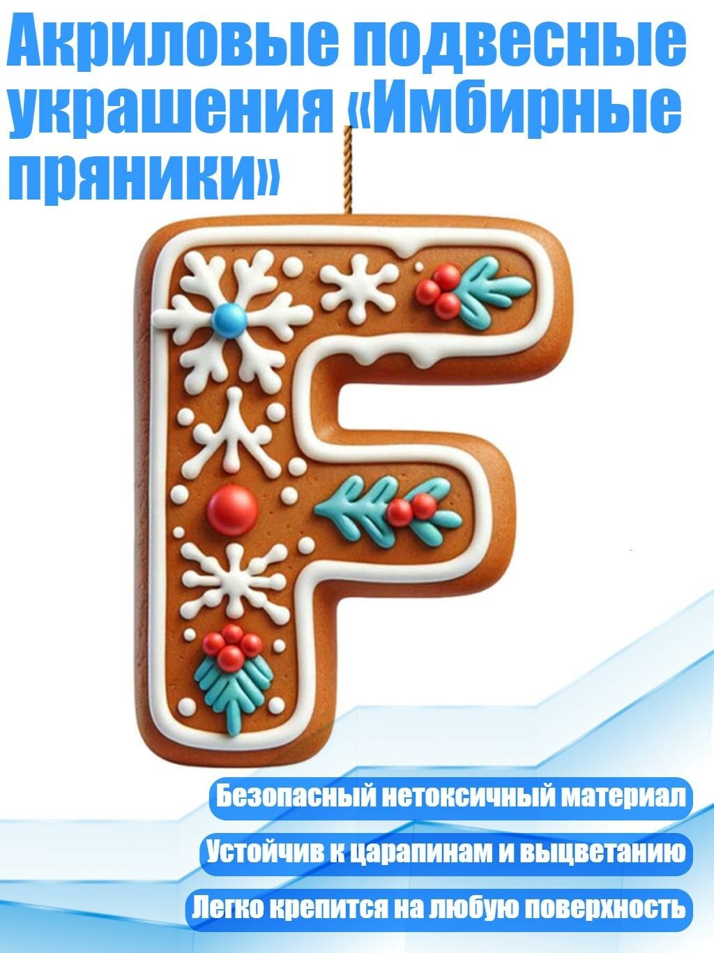 Акриловые подвесные украшения «Имбирные пряники», F