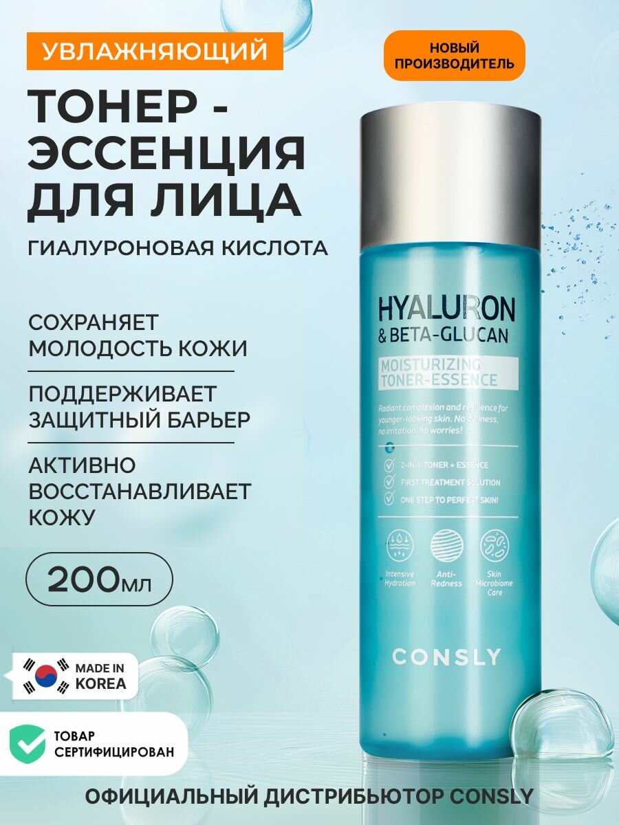 CONSLY Увлажняющий эссенция тонер для лица Корея с гиалуроновой кислотой и бета-глюканом. Hyaluronic Acid & Beta-Glucan Moisturizing Toner-Essence, 200ml. Уходовая корейская косметика для сухой кожи