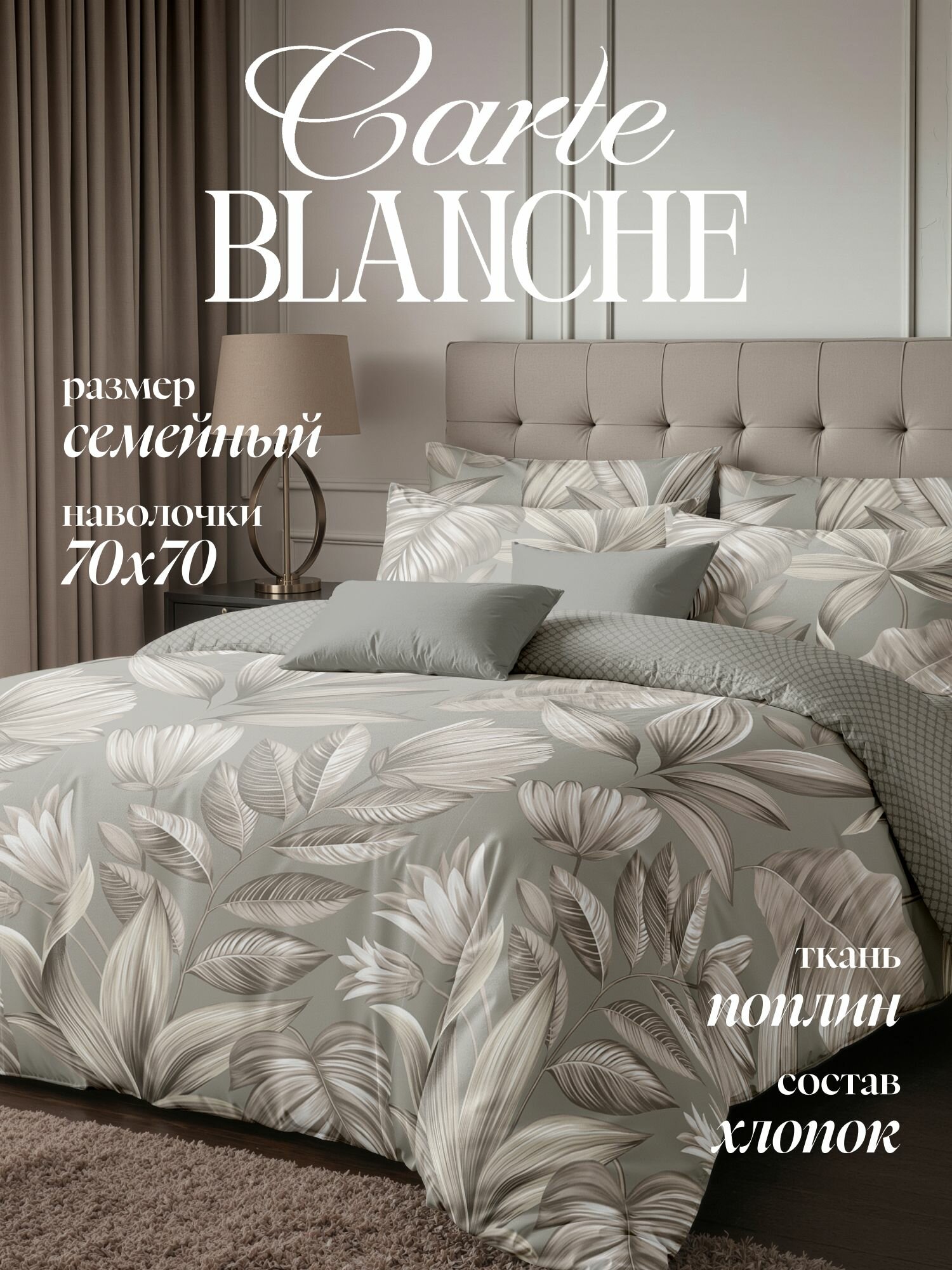 Carte Blanche Комплект постельного белья, Поплин, Семейный, с двумя 2 пододеяльниками 145х215, нав. 70х70, Эко-флора