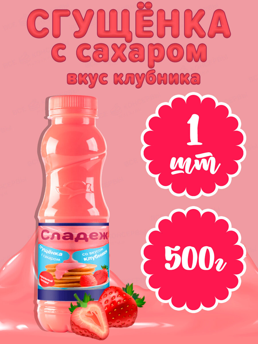 Сгущенка со вкусом клубники Сладеж, 500 г х 1 шт