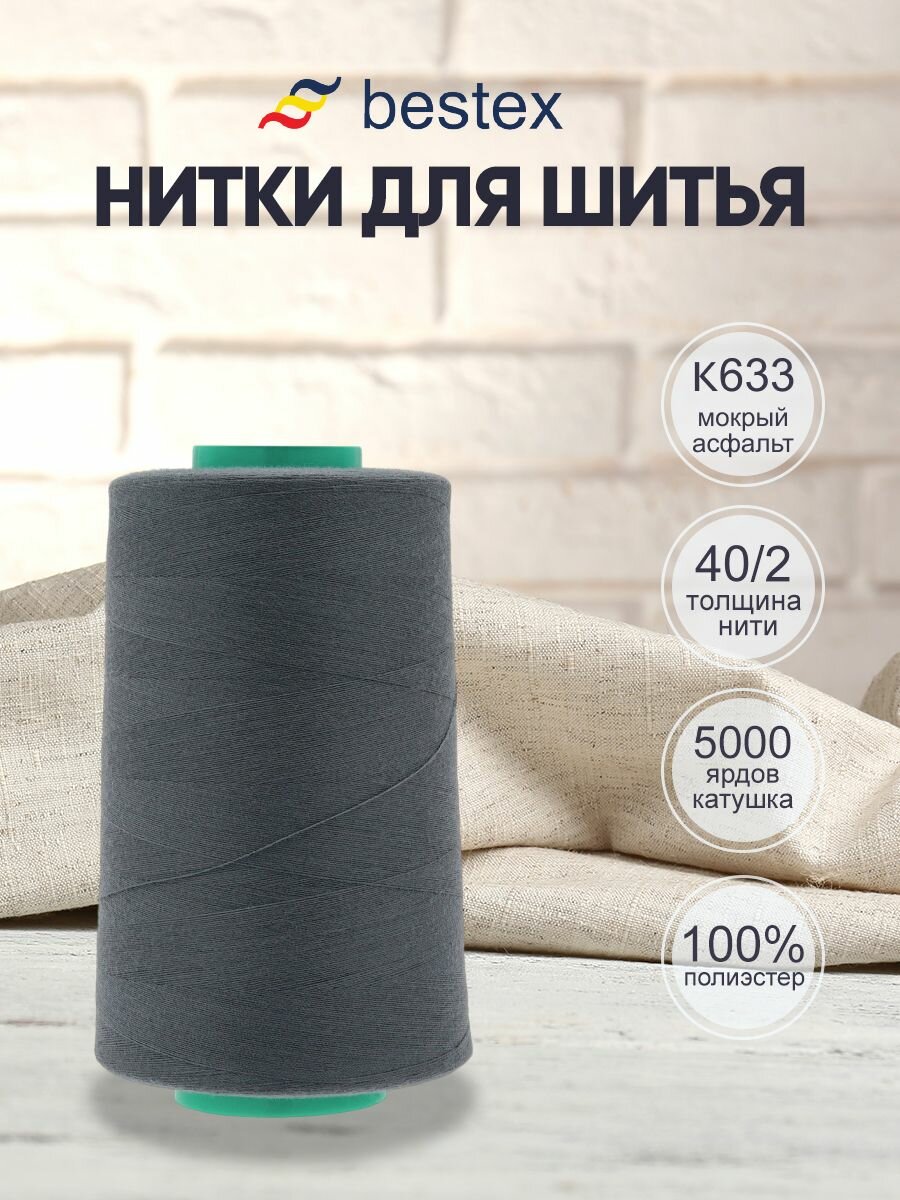 Нитки промышленные 40/2, универсальные, 5000ярд, Bestex (K633 мокрый асфальт)