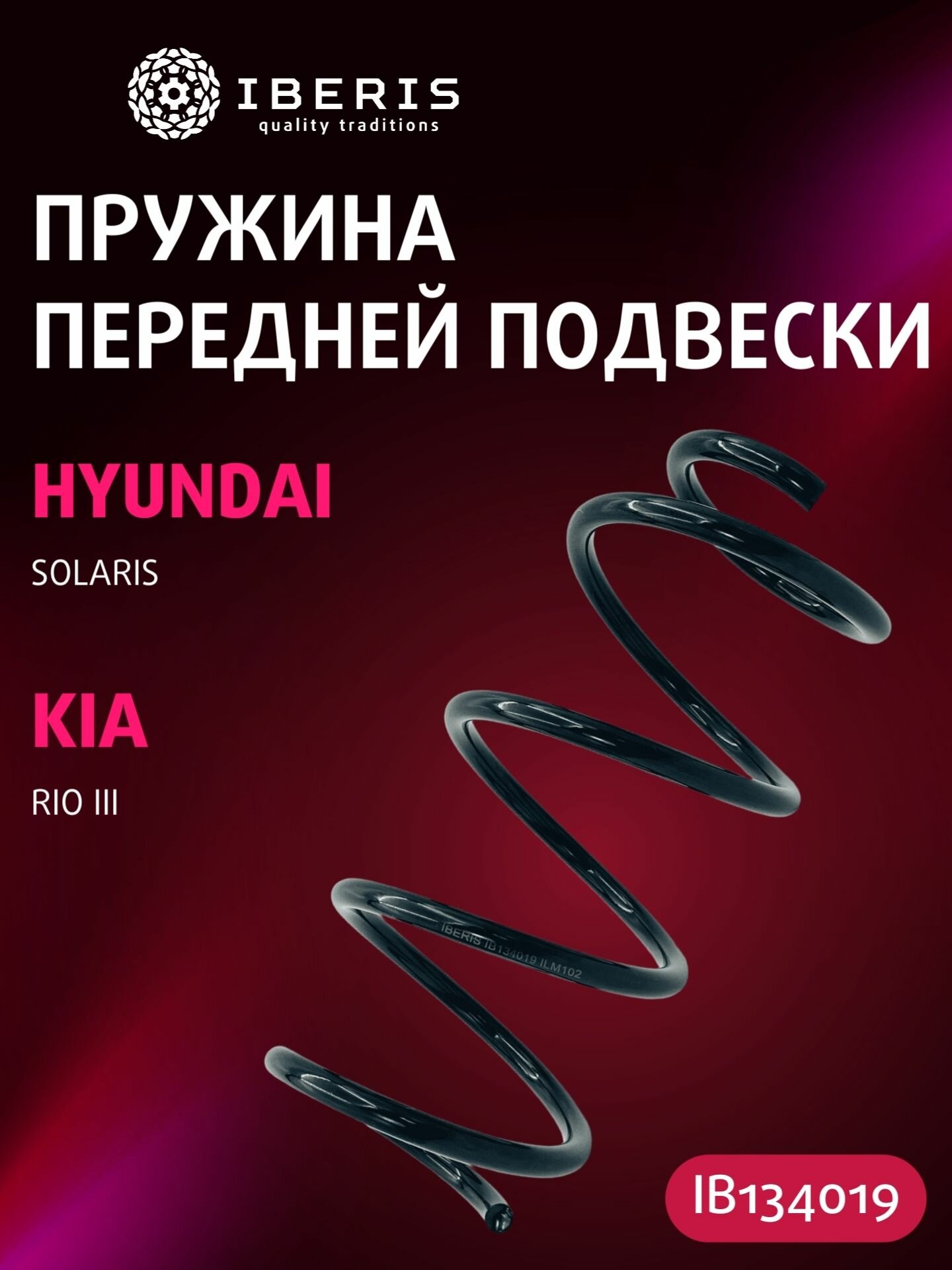 Пружина передней подвески Хендай Солярис, Киа Рио 3, HYUNDAI SOLARIS -17, KIA RIO III -17, 546304L000, SC2847