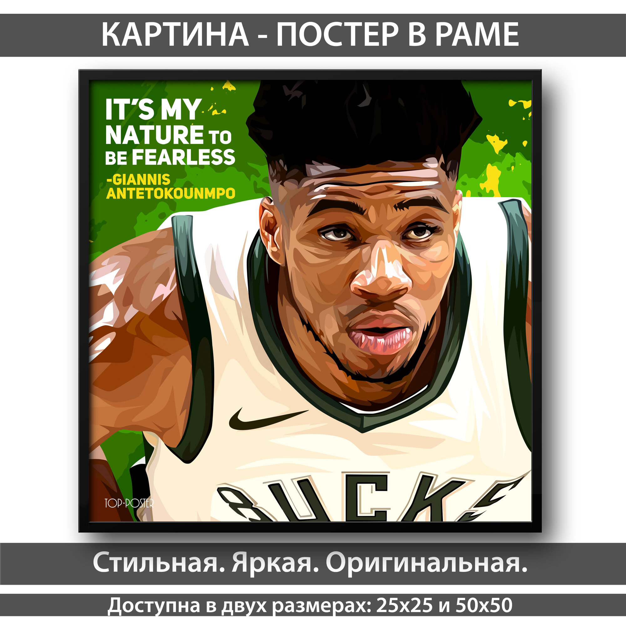 Постер на стену Яннис Адетокунбо, картина в стиле ПОП-АРТ в рамке с креплением / Nba баскетбол / Top Poster