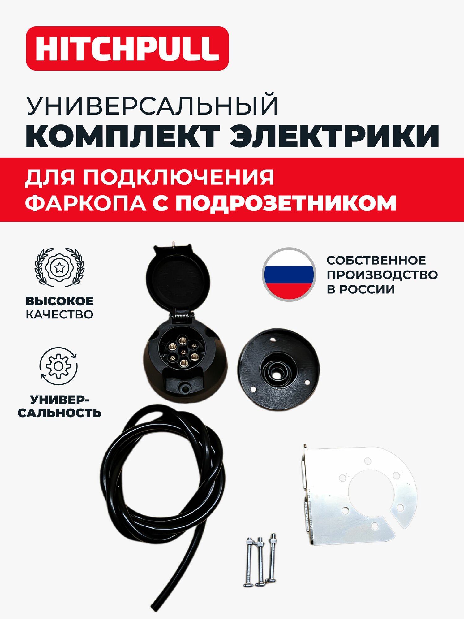 Электрика для фаркопа универсальная (Комплект)