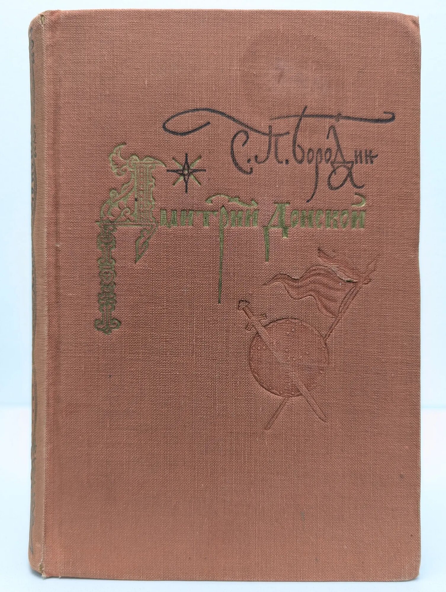 Дмитрий Донской Бородин Сергей Петрович 1948