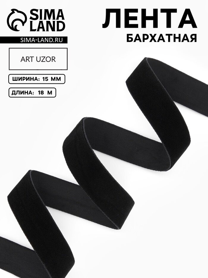 Лента бархатная, 15 мм, 18±1 м, чёрная №03