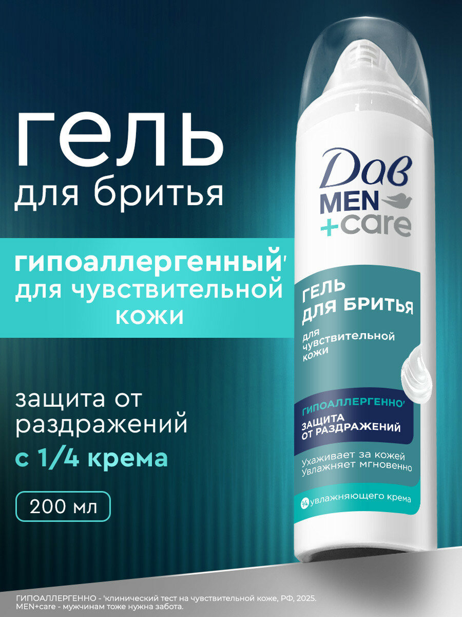 Гель для бритья Дав Увлажняющий и успокаивающий для чувствительной кожи, 200 мл