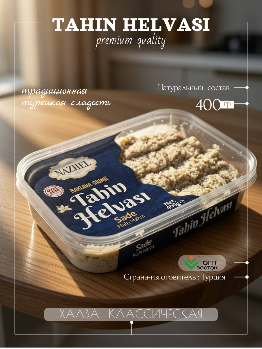 Халва Nazhel "Tahin Helvasi" Vanilyali, 400 г, ванильная, восточная