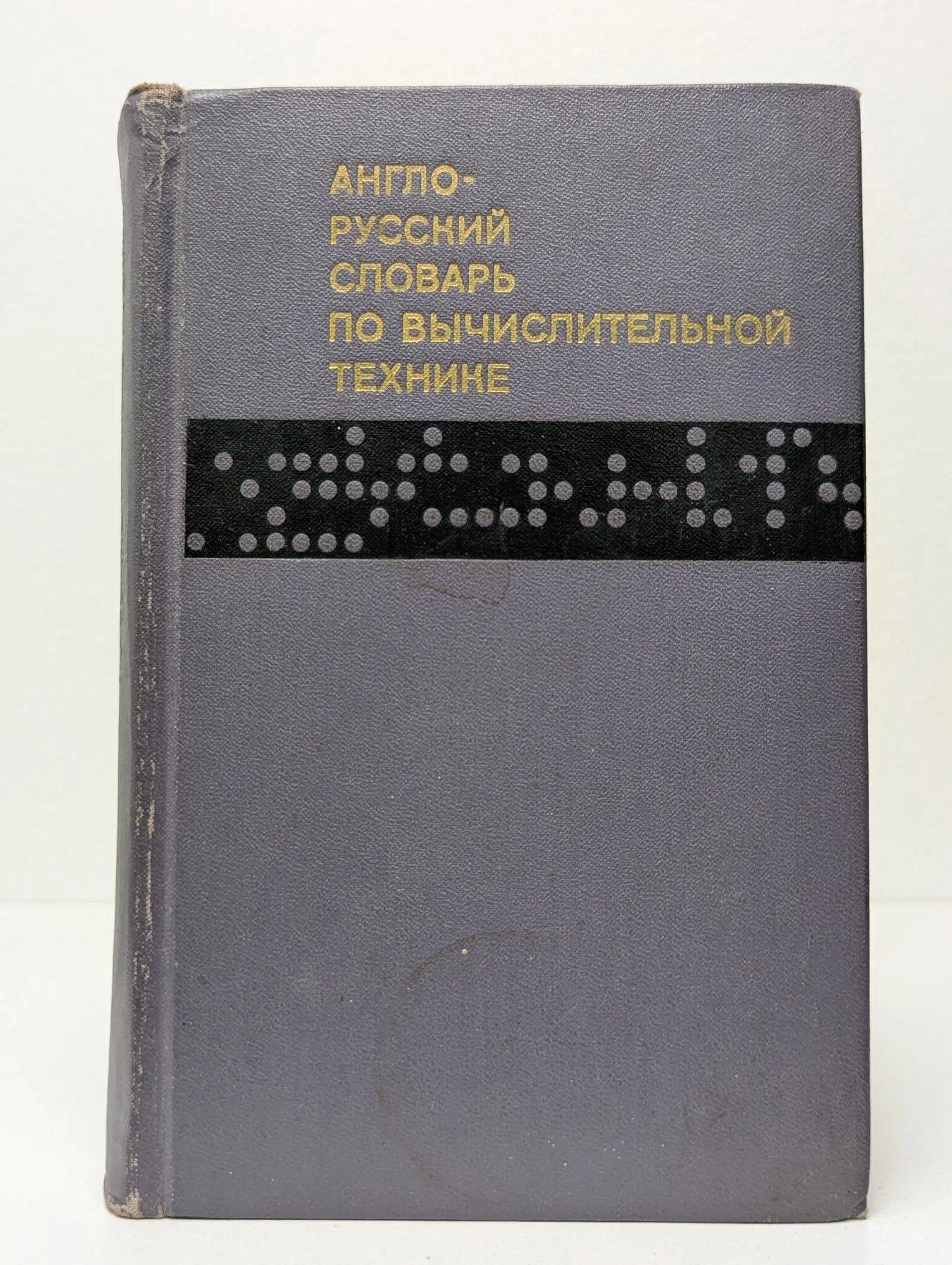 Англо-русский словарь по вычислительной технике Зимарев Алексей Николаевич, Зейденберг Виктор Карлович, Степанов Андрей Михайлович (сост.) 1974