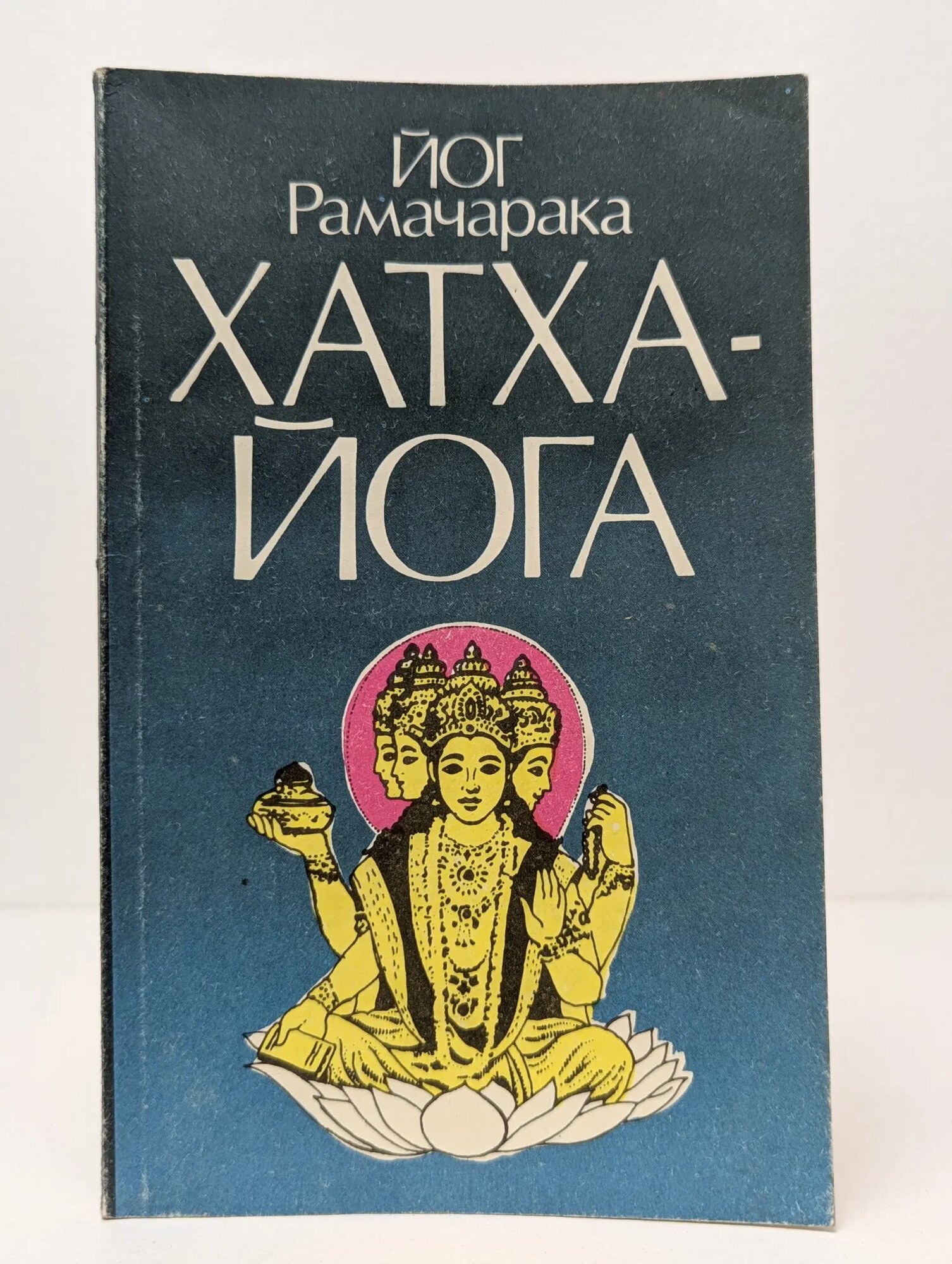 Хатха-йога Рамачарака Йог 1991
