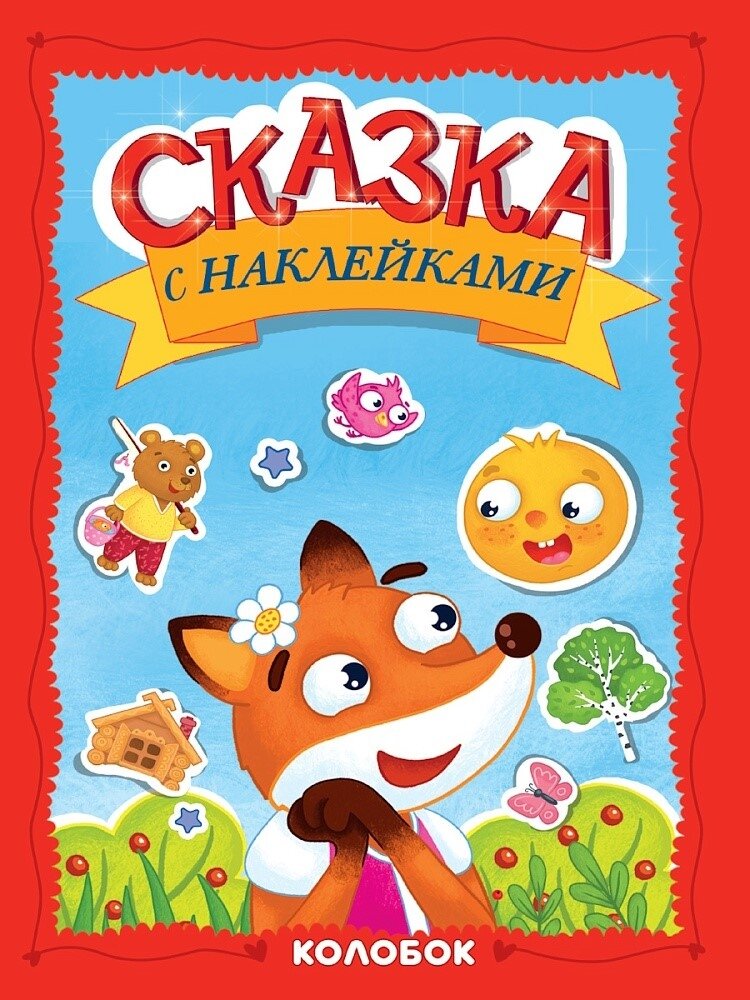 Книга Проф-Пресс «Сказка с наклейками Колобок», сказки, мягкая обложка, 30х19 см