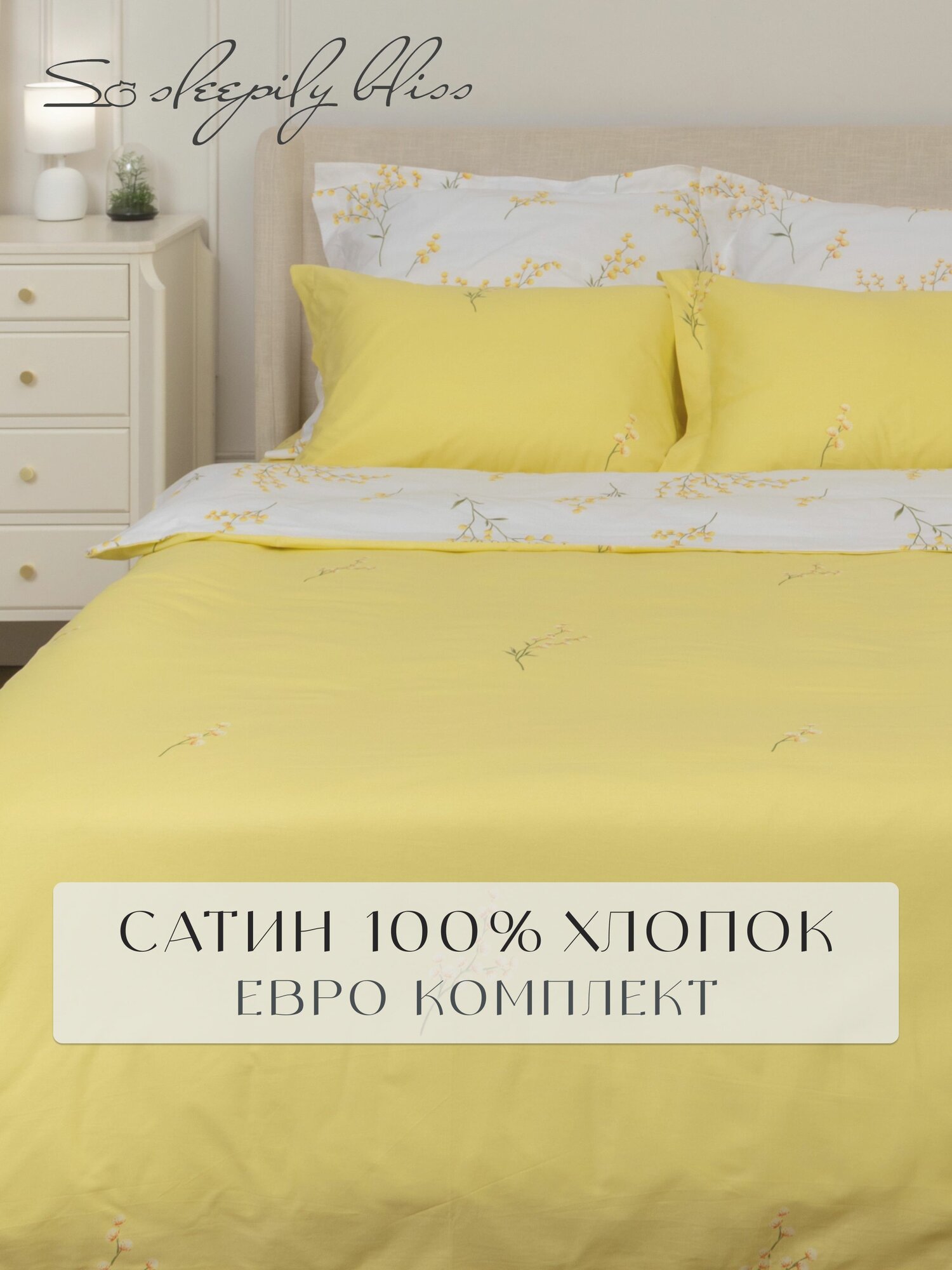 Постельное белье евро сатин So sleepily bliss, наволочки 70x70