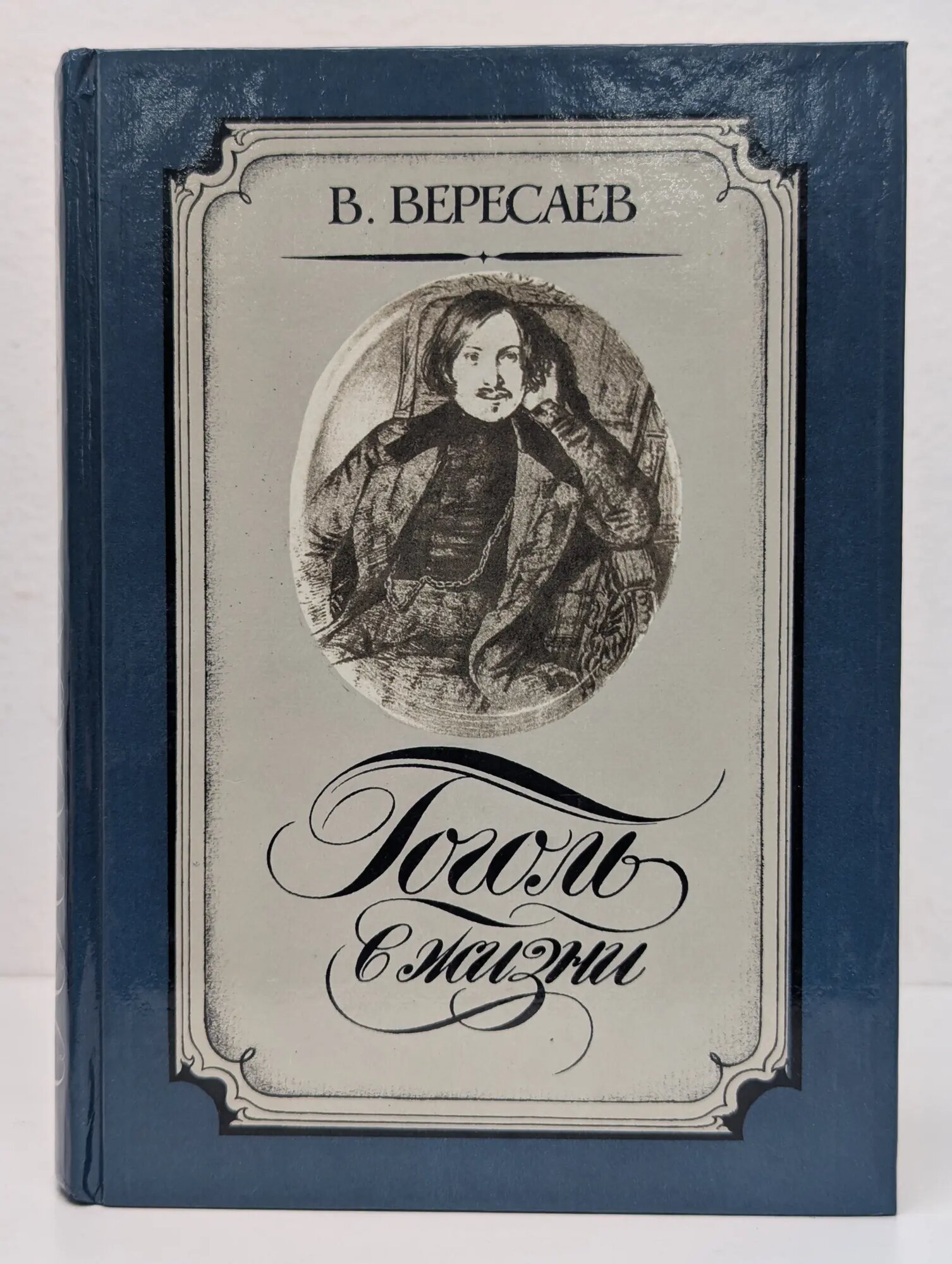Гоголь в жизни Вересаев Викентий Викентьевич 1990