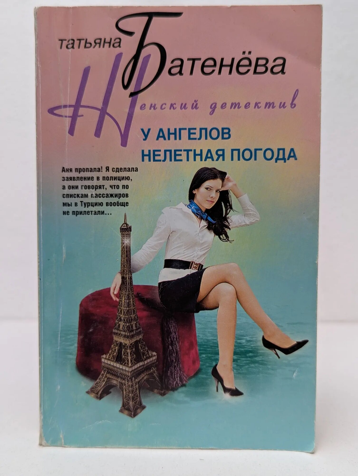 У ангелов нелетная погода Батенева Татьяна 2011
