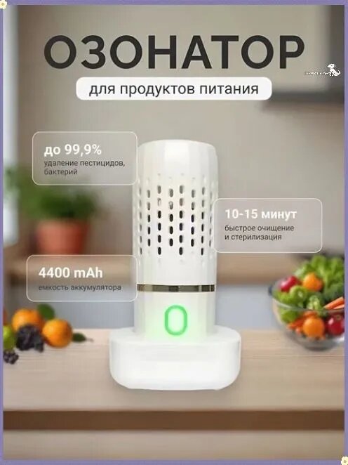 Дезинфектор для овощей и фруктов Озонатор для продуктов питания с удалением пестицидов и бактерий