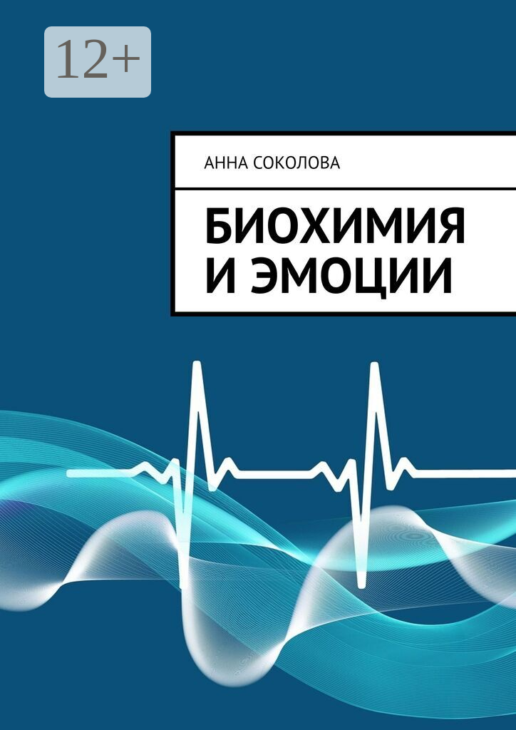 Биохимия и эмоции