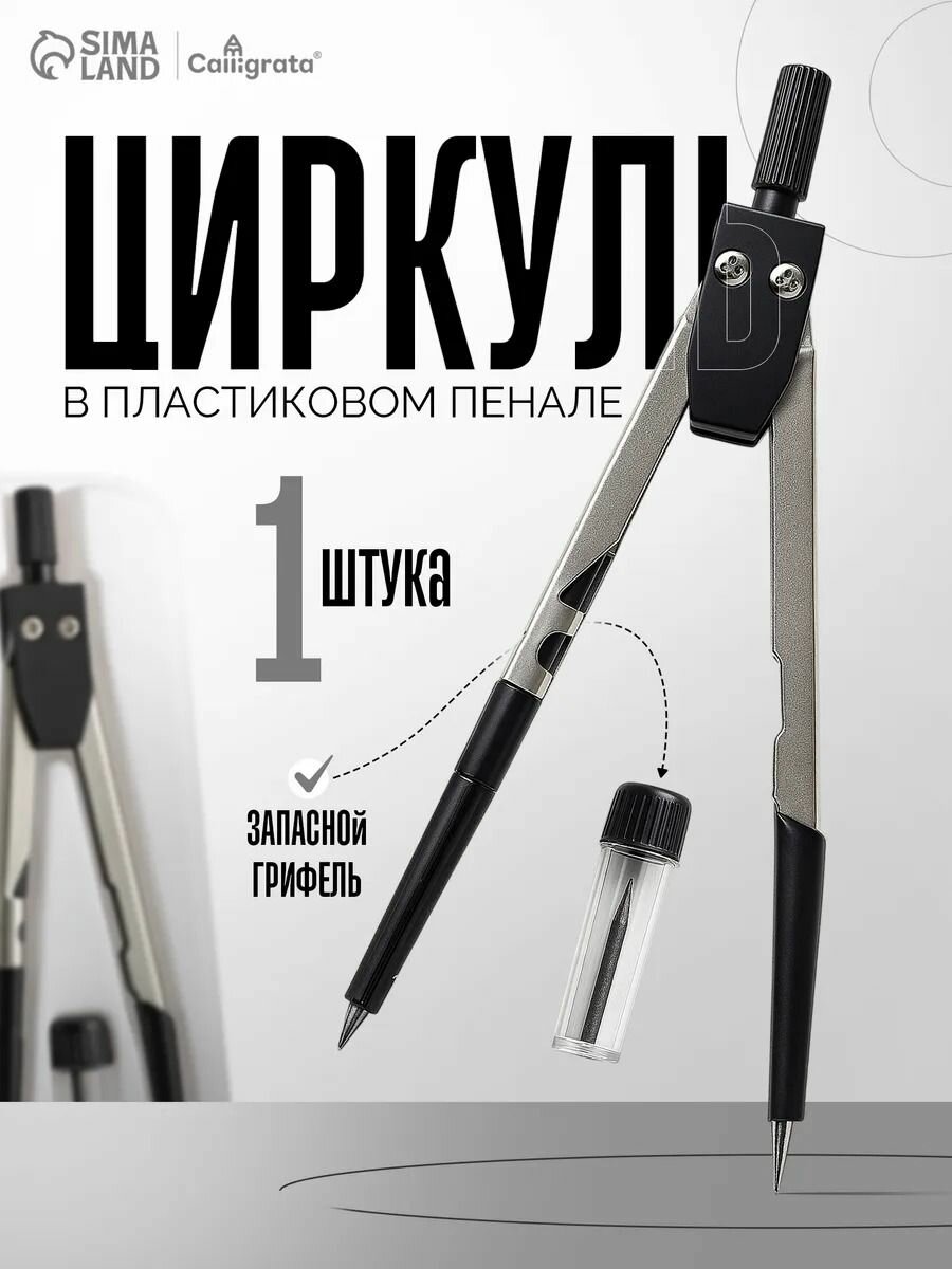 Циркуль металлический 120 мм, в пенале, с запасными грифелями