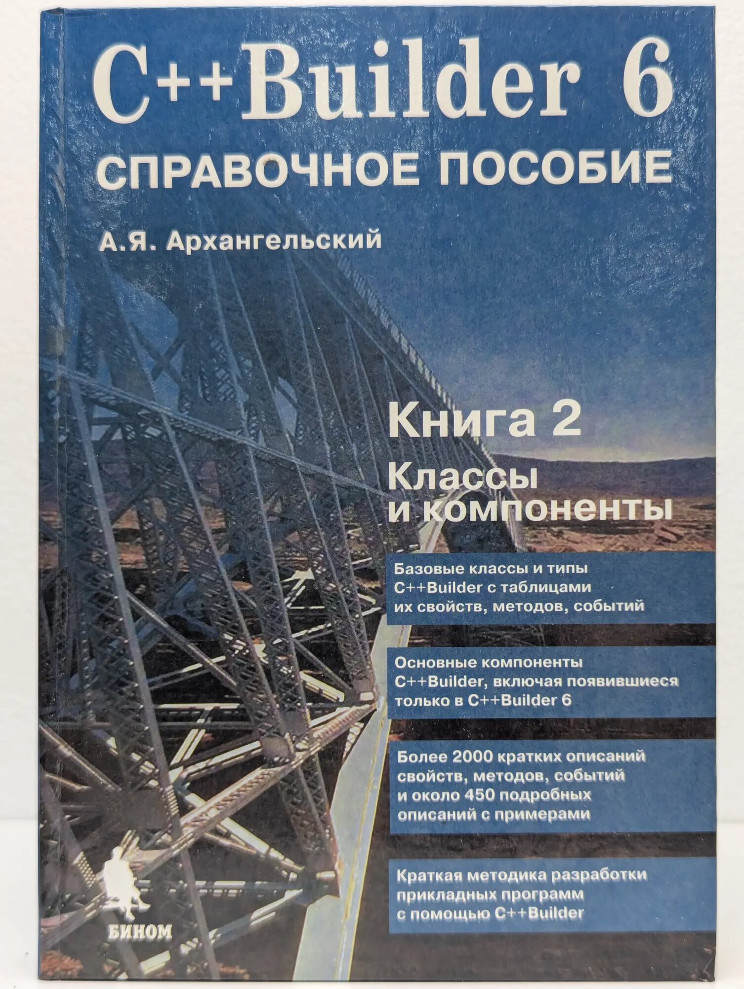 C++Builder 6. Справочное пособие. Книга 2. Классы и компоненты Архангельский Алексей Яковлевич 2002