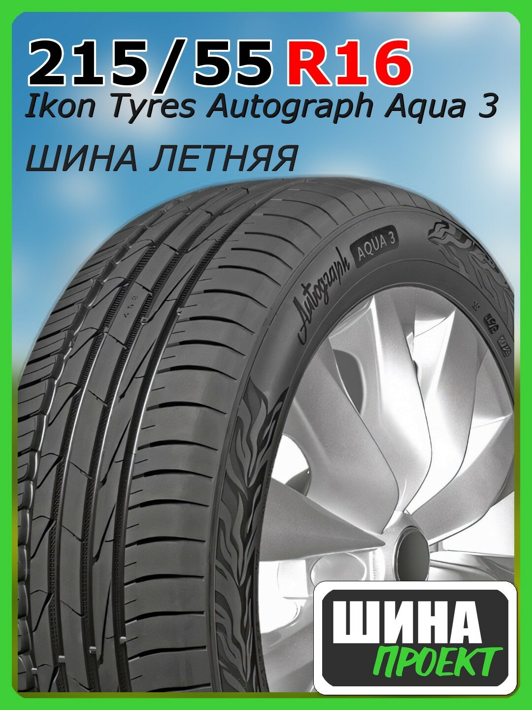 Шина летняя Ikon Tyres 215/55/16 W 97 Ikon Autograph Aqua 3 XL для легковых автомобилей T732275