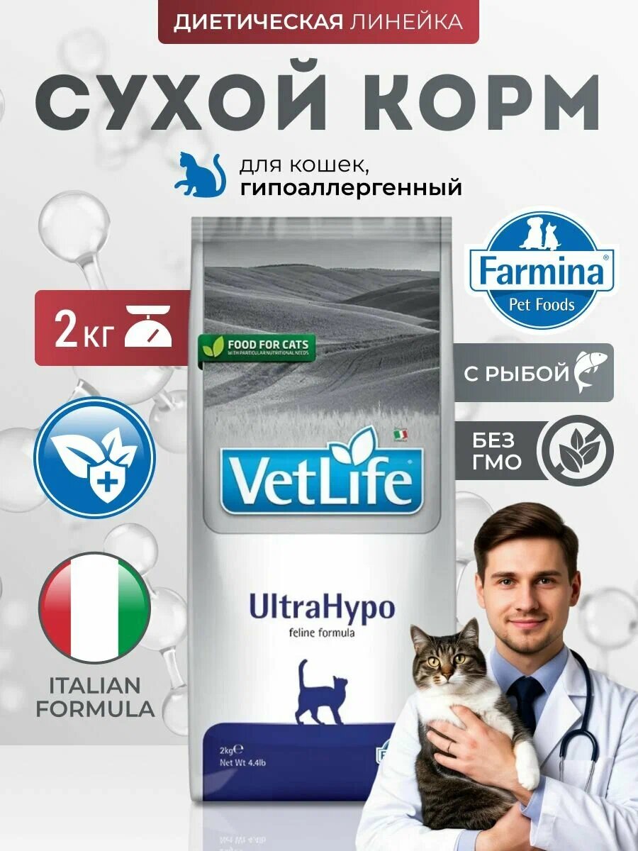 Сухой корм Farmina Vet Life UltraHypo для кошек, гипоаллергенный, с рыбой 2 кг