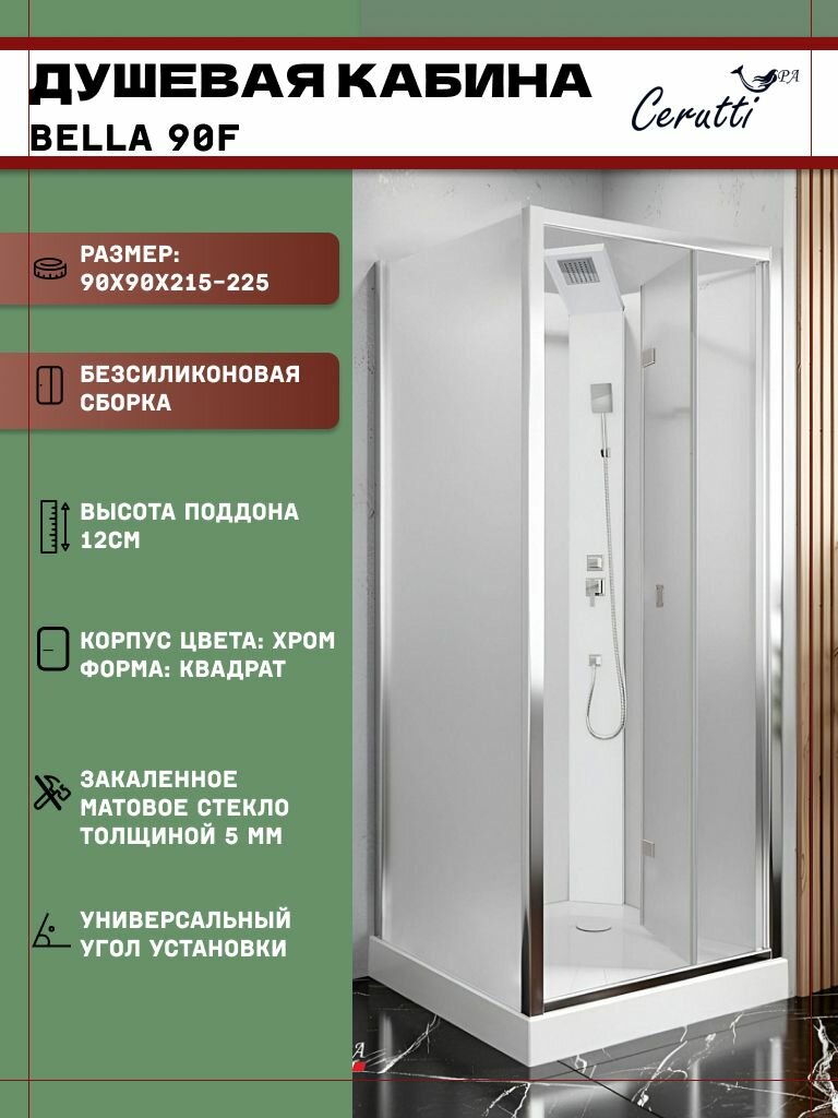 Душевая кабина Ceruttispa BELLA90F без крыши (90x90x215-225) квадрат, низкий поддон, стекло матовое, профиль хром