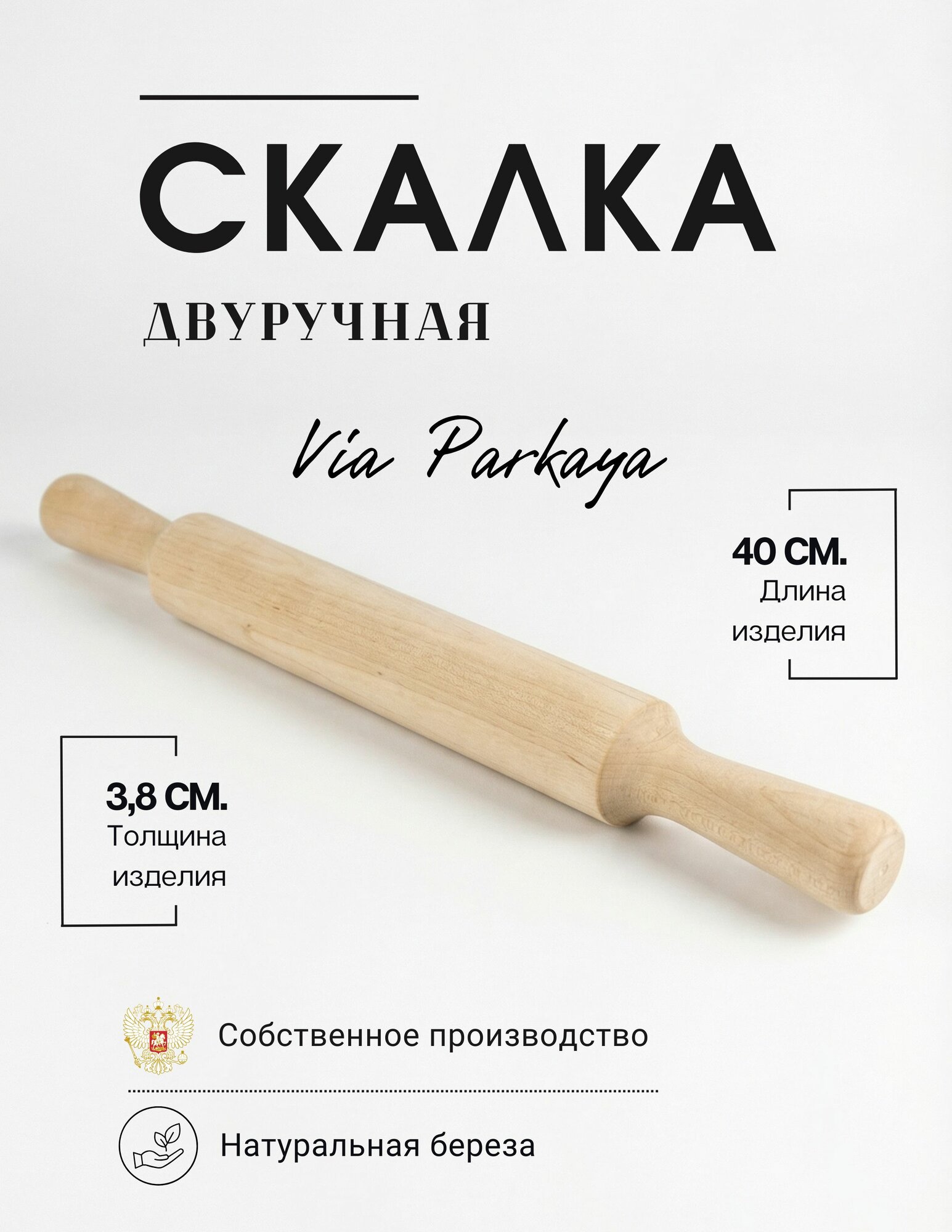 Скалка Via Parkaya, деревянная, противоскользящие ручки, двуручная