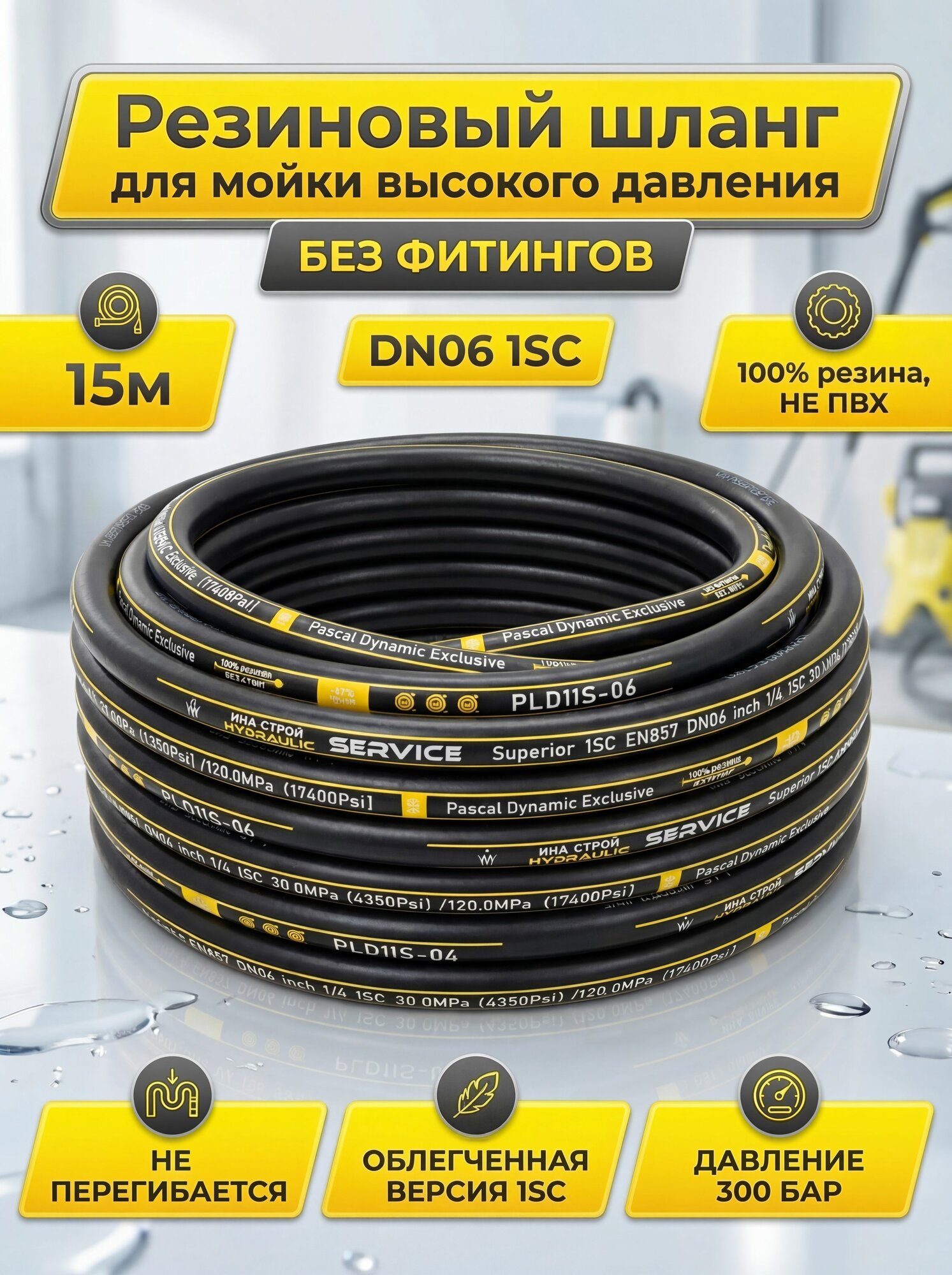 Шланг для мойки высокого давления DN06 1SС 300bar /Рукав/ Шланг высокого давления (РВД) 15 метров