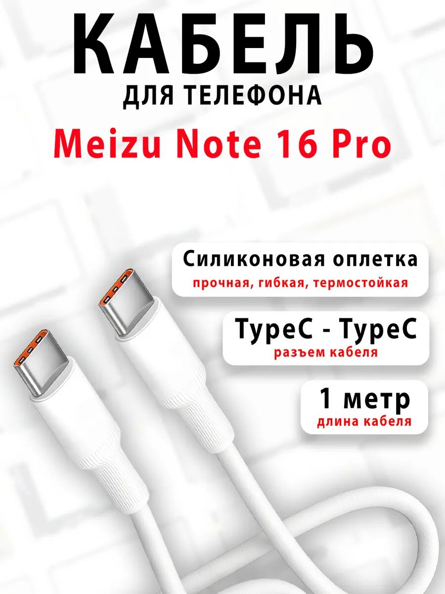 Кабель для телефона Meizu Note 16 Pro