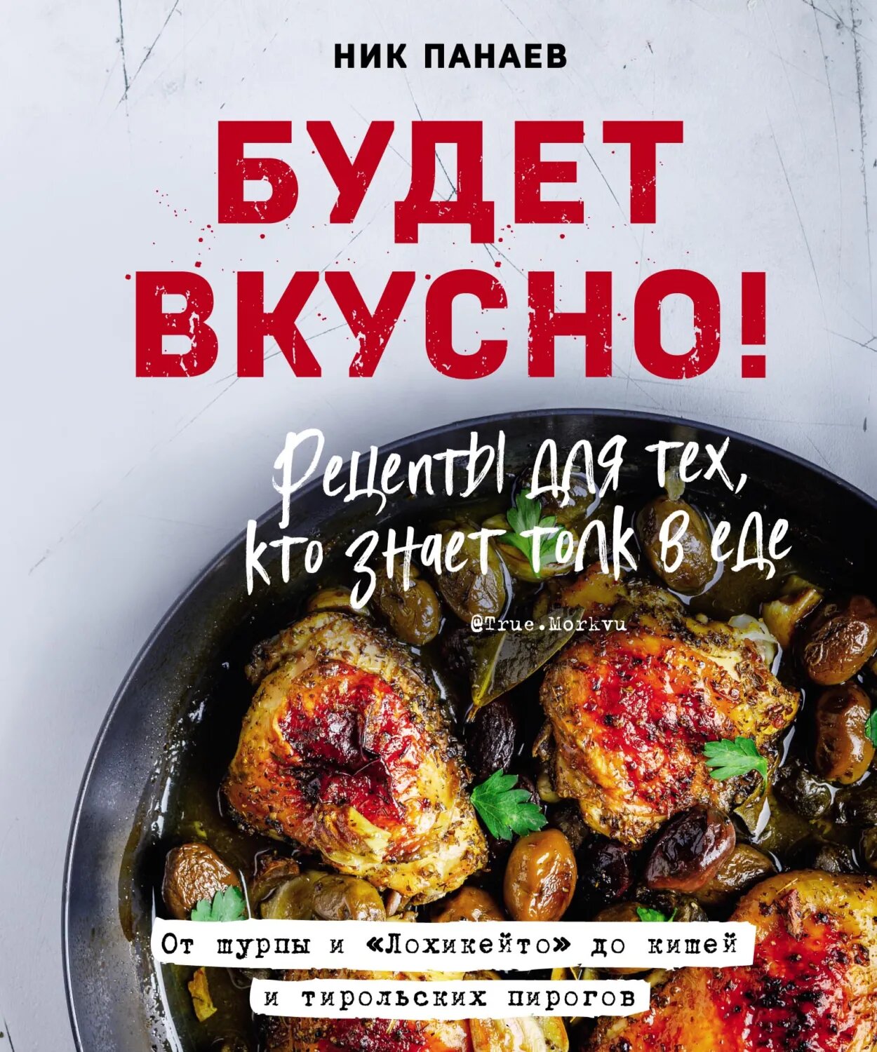 Будет вкусно! Рецепты для тех, кто знает толк в еде [Цифровая книга]