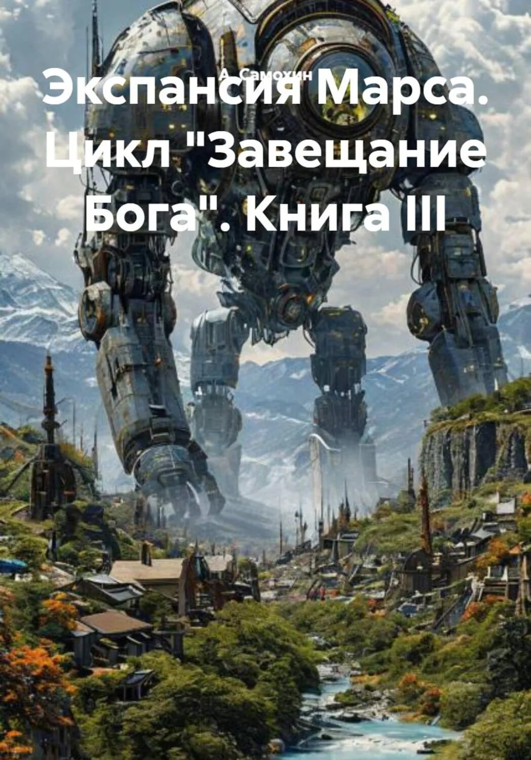 Экспансия Марса. Цикл «Завещание Бога». Книга III [Цифровая книга]