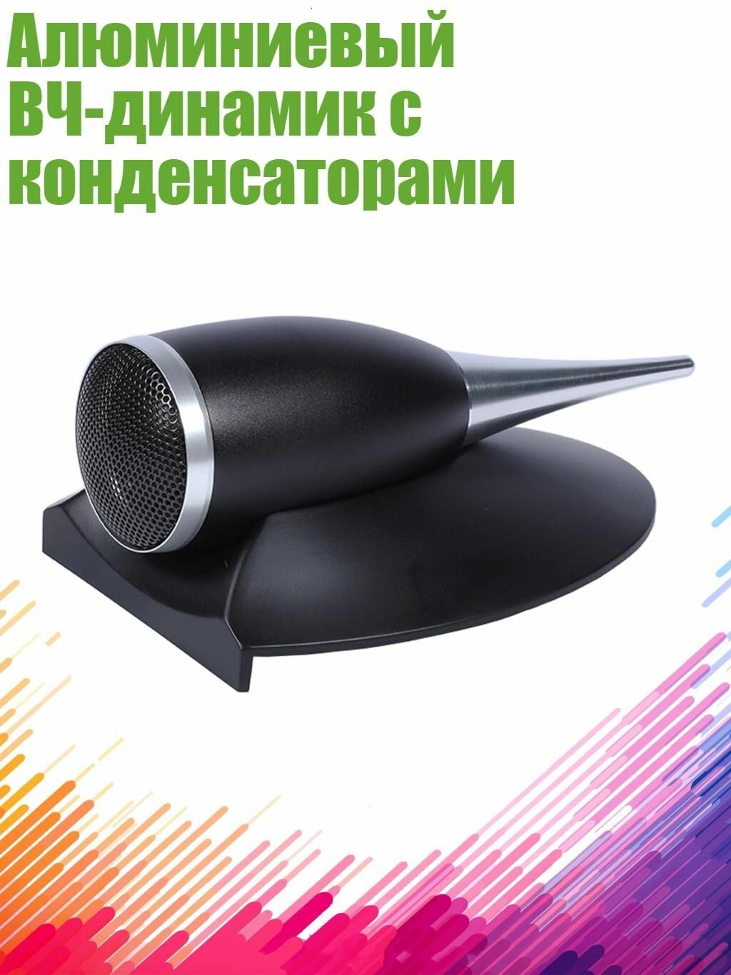 Алюминиевый ВЧ-динамик с конденсаторами