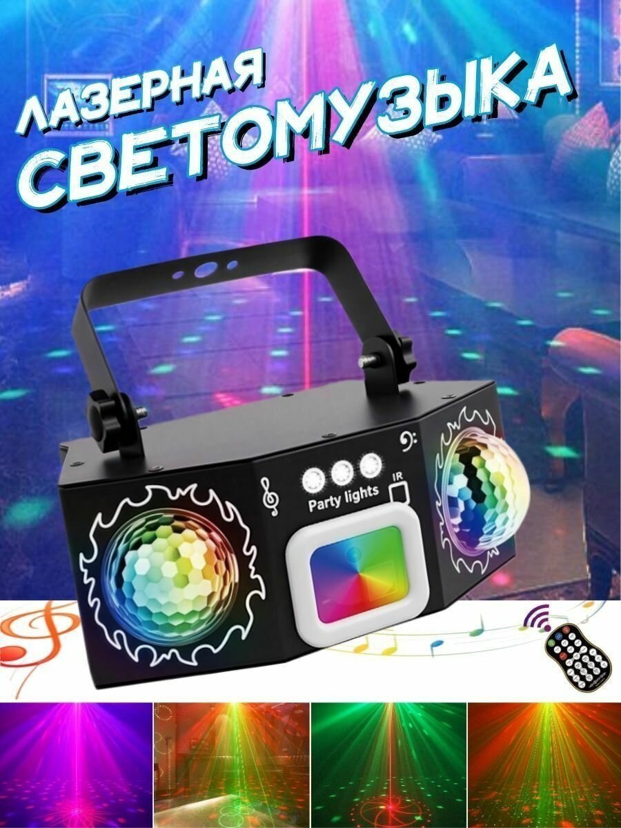 Светодиодный лазерный проектор с диско-шаром, DMX и звуковой активацией для дома, клубов, баров и КТВ