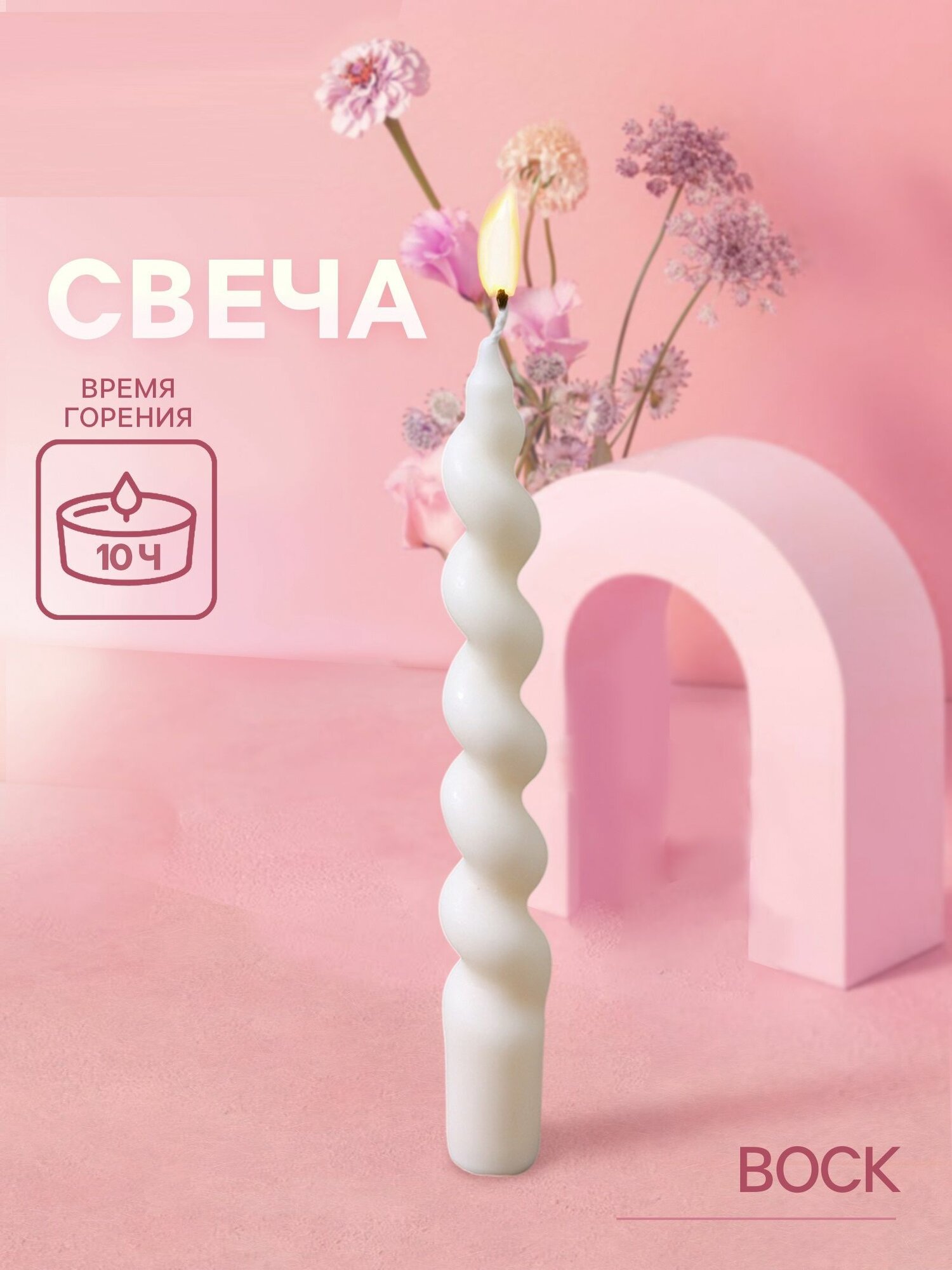 Набор свечей 2 шт. витых, 18 см, соевый воск